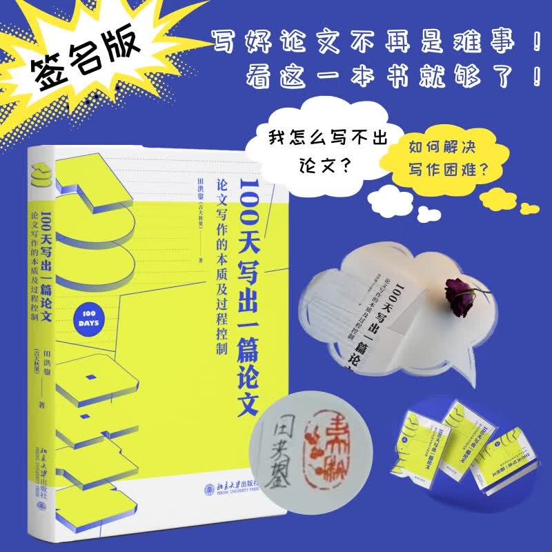 100天写出一篇论文：论文写作的本质及过程控制（签名版）