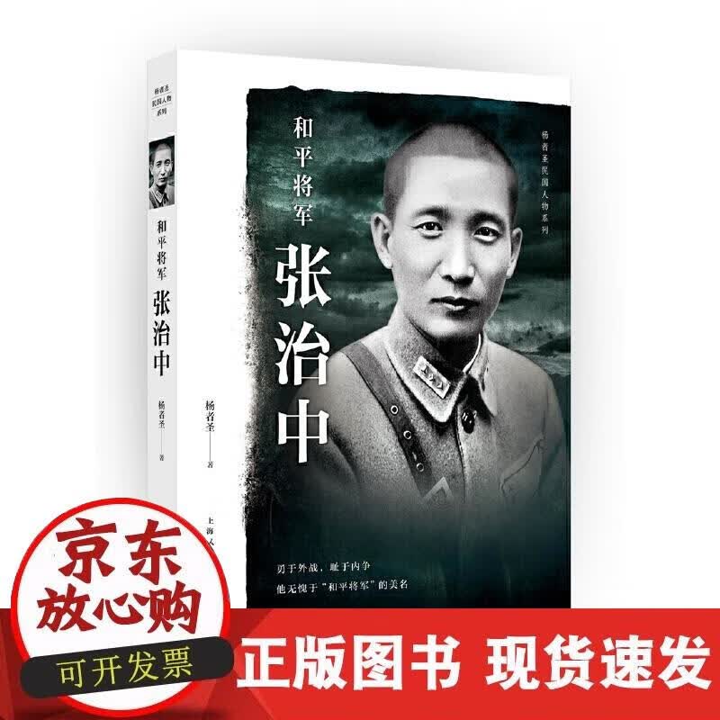 【现货】和平将军张治中