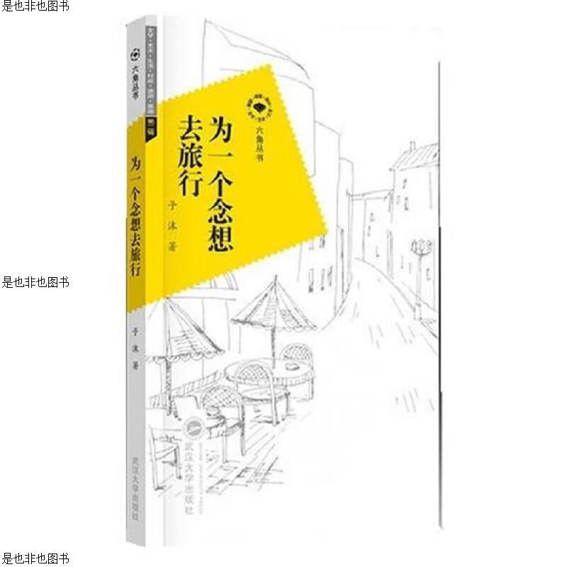 为一个念想去旅行