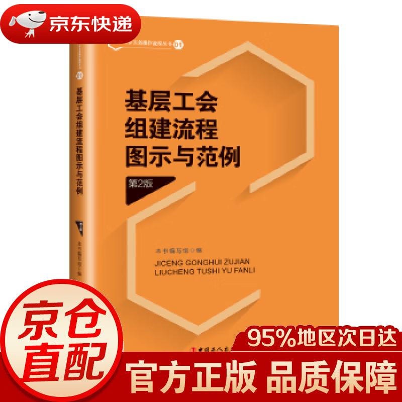 【 】基层工会组建流程图示与范例（第2版） 本书 编写组 工人出版社 9787500875024
