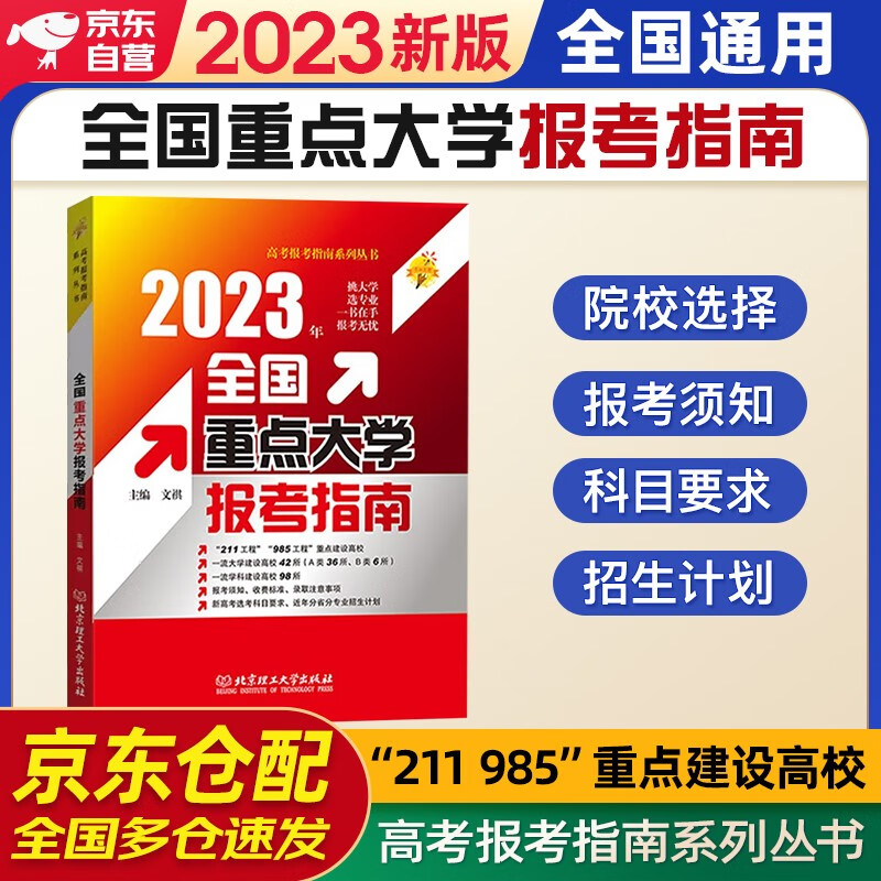 2023年全国重点大学报考指南 报考指南2023 高考志愿填报全国通用高考报考指南系列丛书