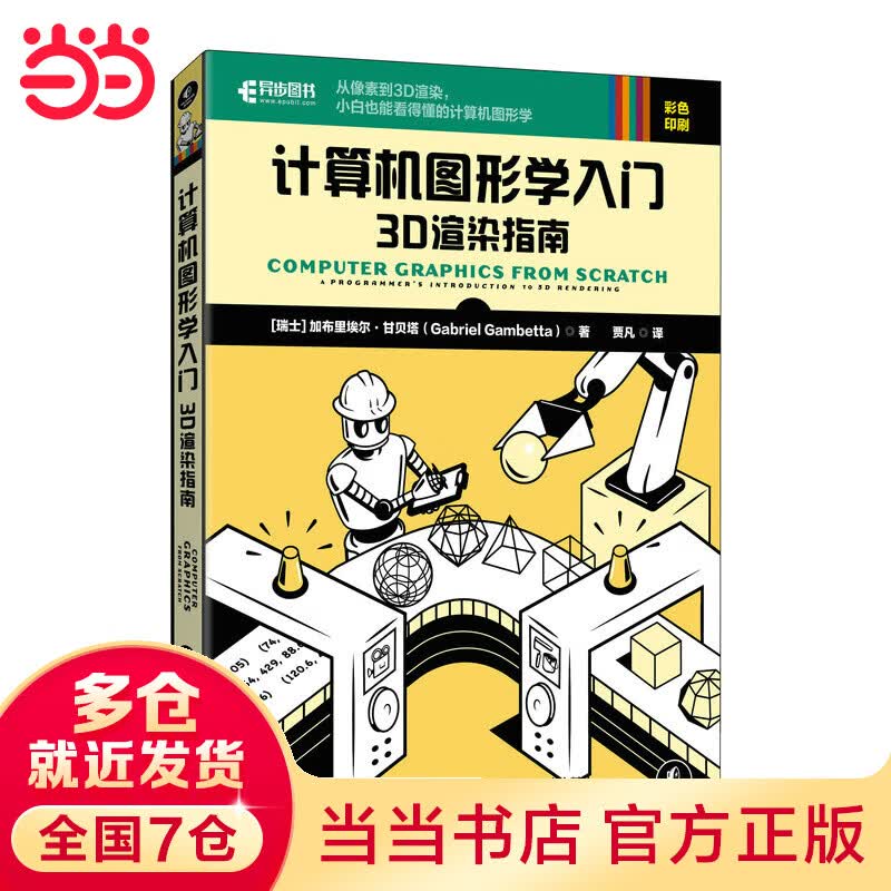 计算机图形学入门 3D渲染指南