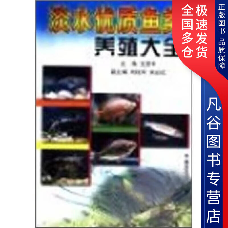 淡水优质鱼类养殖大全