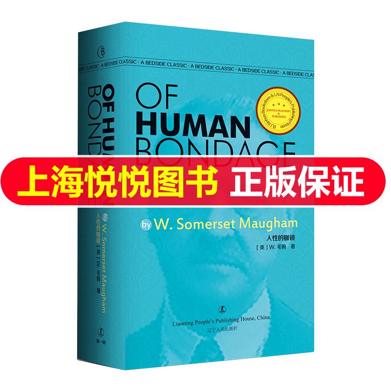 Of Human Bondage 人性的枷锁 毛姆 英文原版 无删减 英语阅读