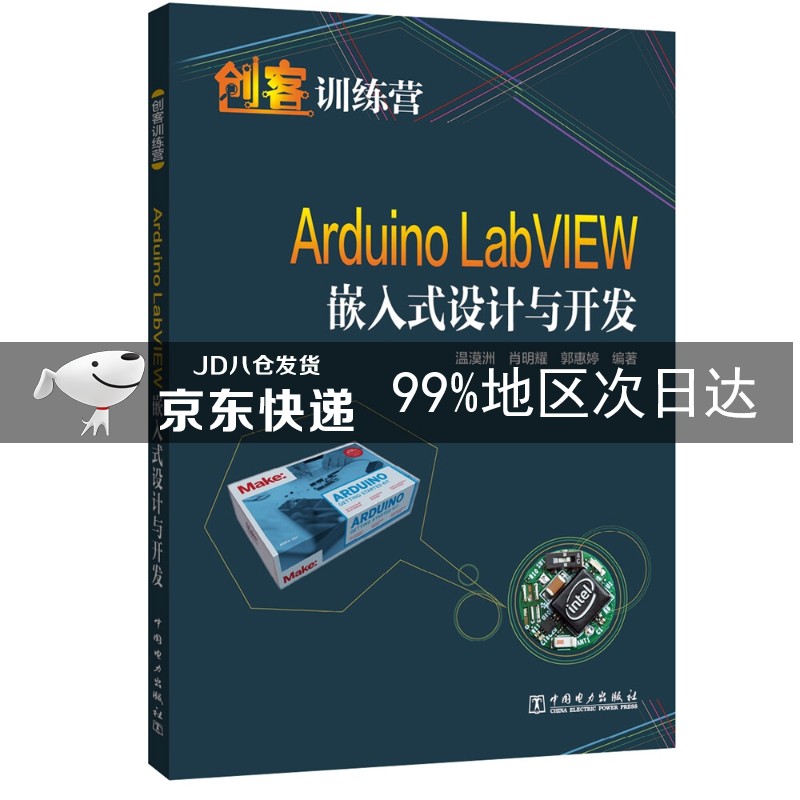 创客训练营 Arduino LabVIEW嵌入式设计与开发