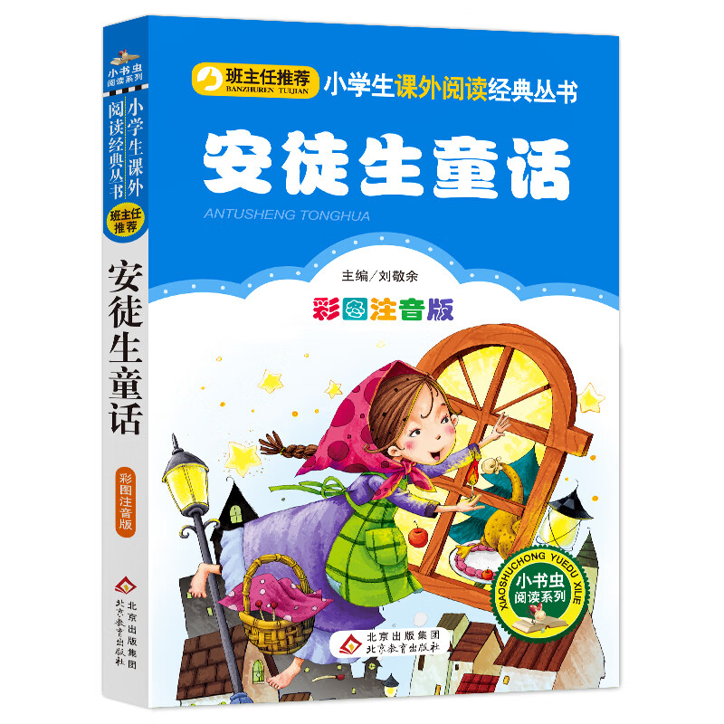 没头脑和不高兴二年级一年级注音版全集三年级任溶溶浙江少儿彩色注音版小学生下册上册珍藏版人教版绘 安徒生童话 二年级注音版