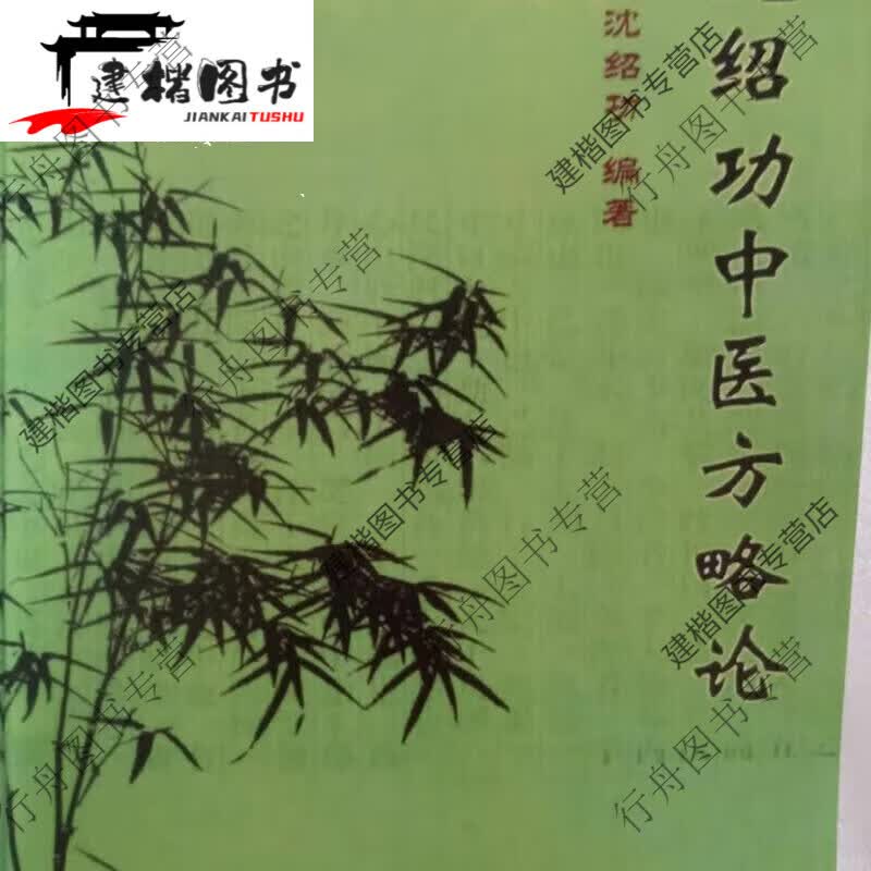 现货【包I邮现货速发】沈绍功中医方略论 中医方略论
