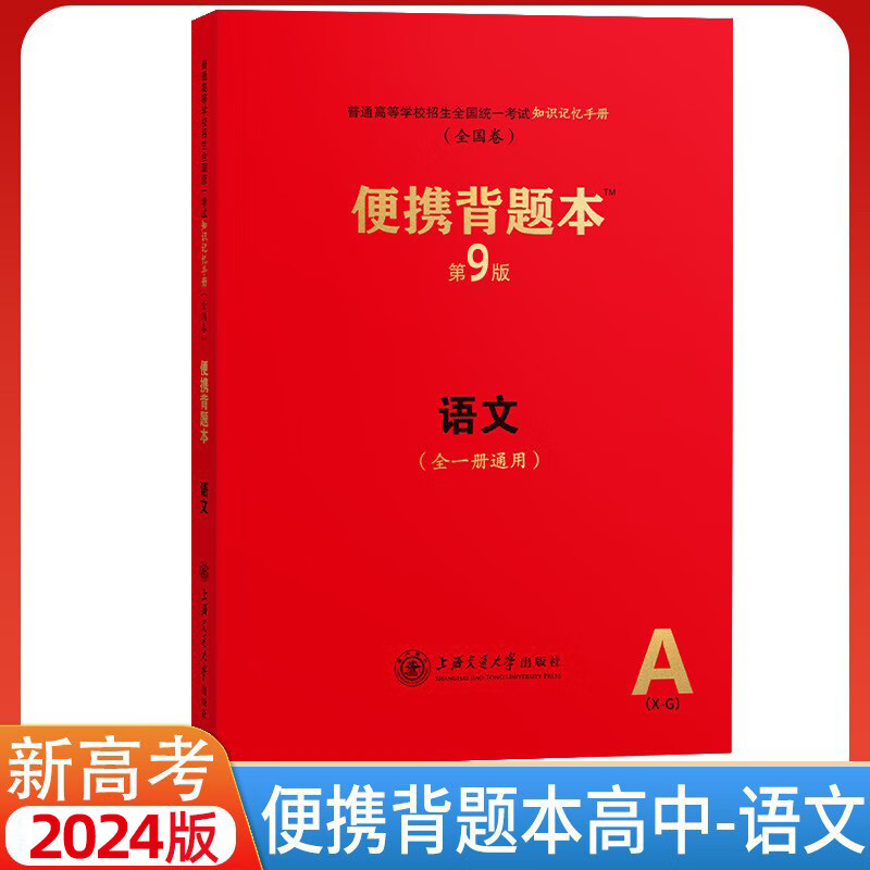 2024便携背题本高中第9版高中知识记忆手册小红书全国卷新高考版 语文(新高考版).第9版 高中通用