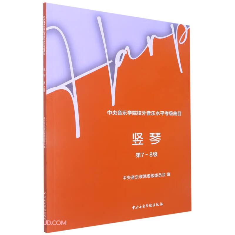 竖琴(第7-8级中央音乐学院校外音乐水平考级曲目)