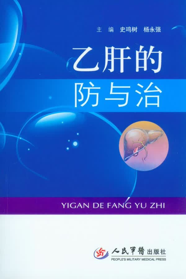 乙肝的防与治