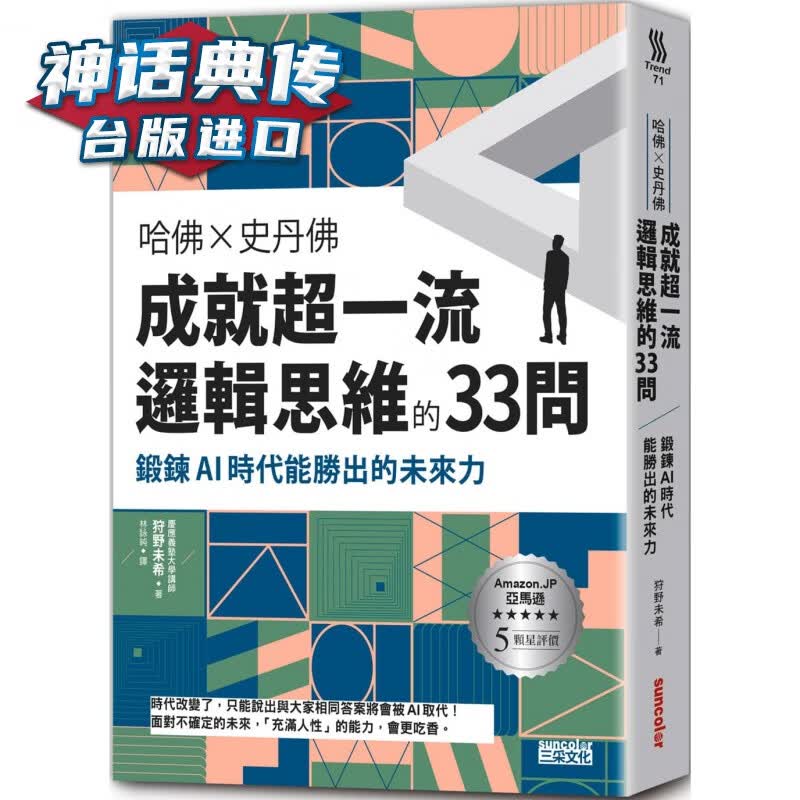 哈佛史丹佛 成就超逻辑思维的33问 三采 狩野未希 台版图书【神话典传图书专营店】