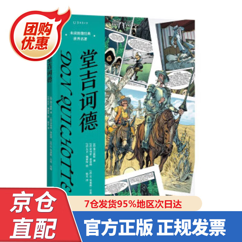 【新书】堂吉诃德：未读图像经典·世界名著 97875458887 [西]塞万提斯著,[法]菲利普·查诺纳