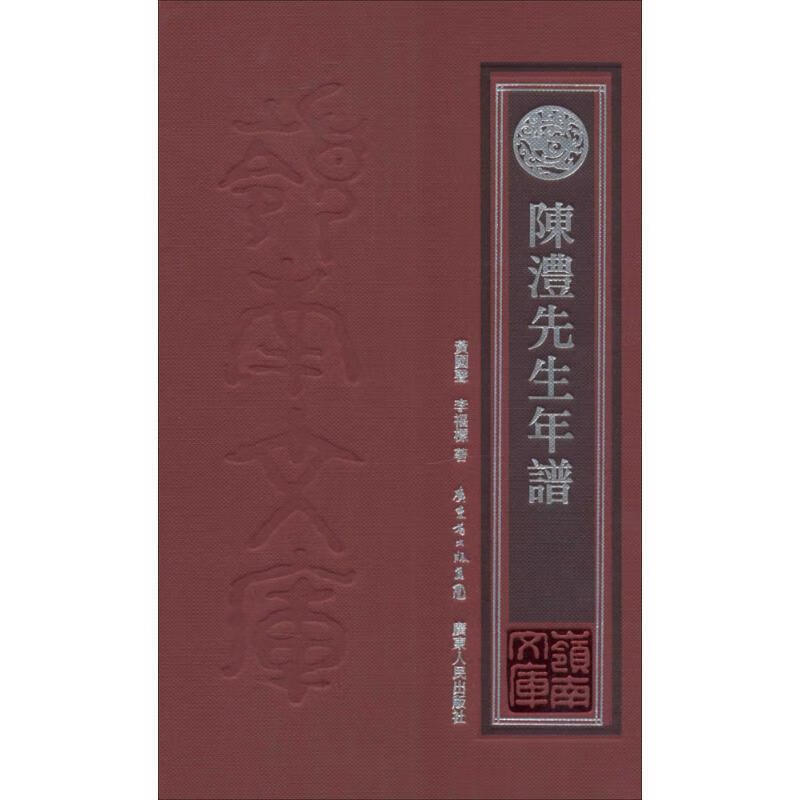 陈澧先生年谱 黄国声,李福标
