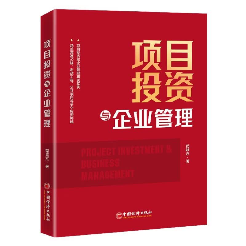 项目投资与企业管理 项目投资 项目管理 企业管理 荀照杰