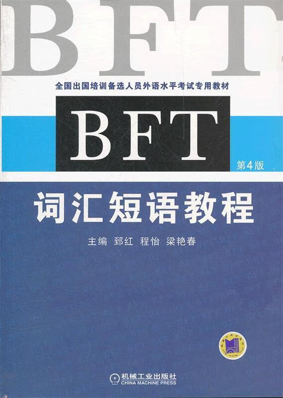 BFT词汇短语教程【，放心购买】