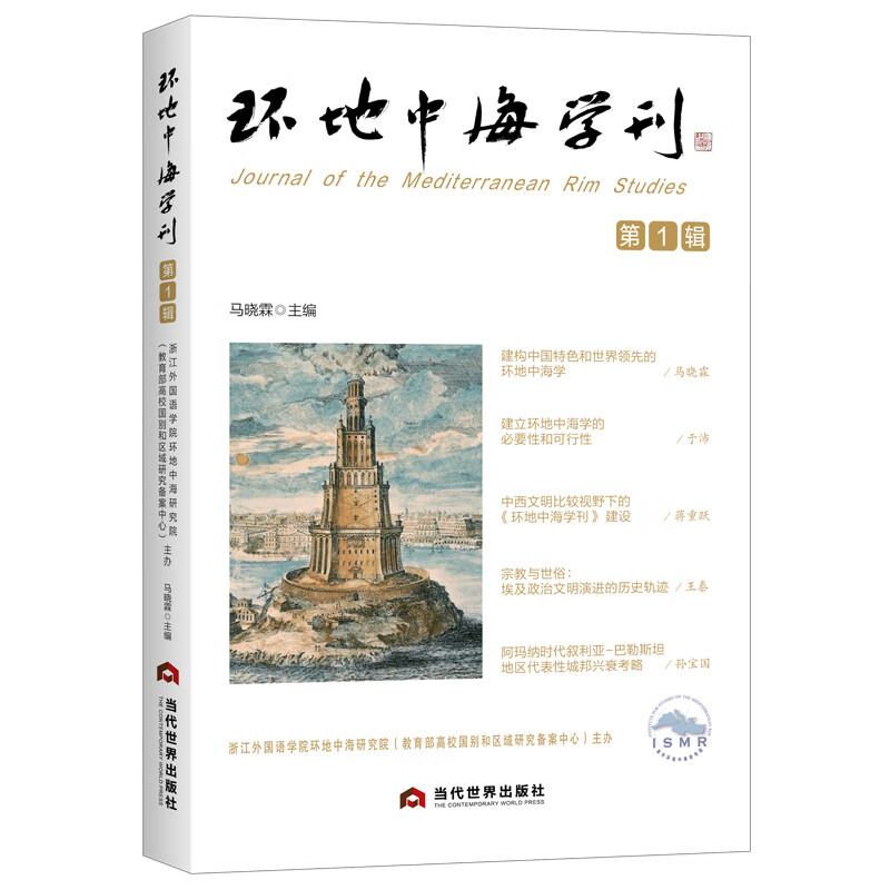环地中海学刊 辑 本书是专注于环地中海学科体系、学术体系、话语体系建构的学术辑刊