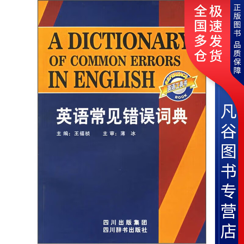 【书】英语常见错误词典