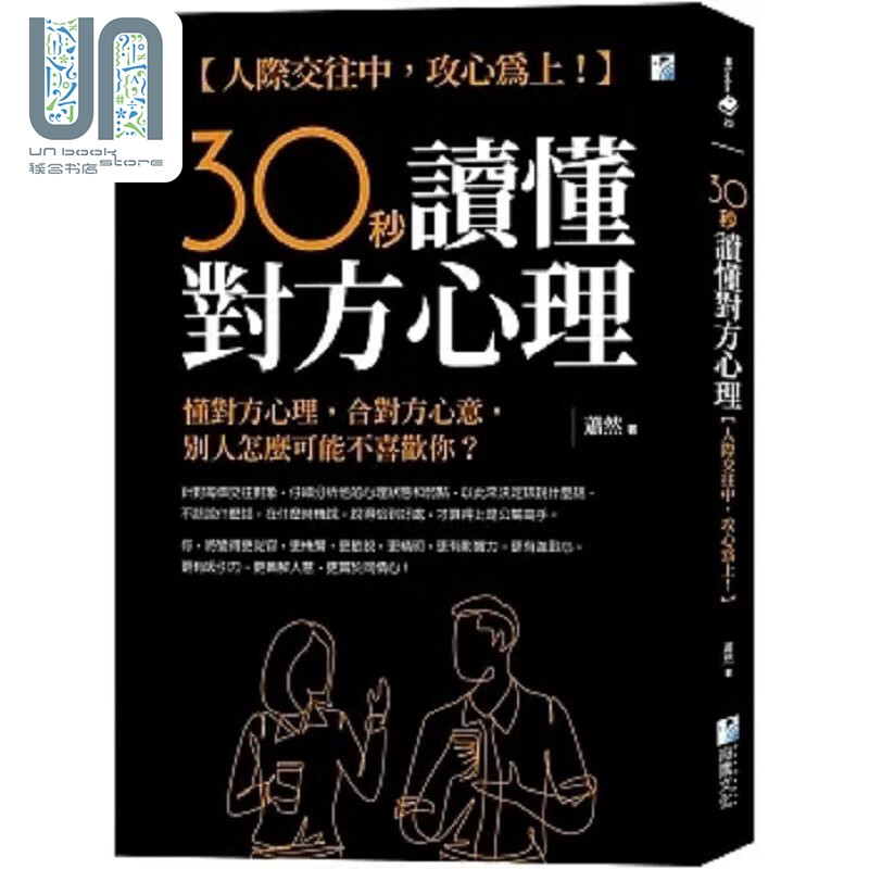 30秒读懂对方心理 人际交往中 攻心为上 港台原版 萧然 海鹰文化