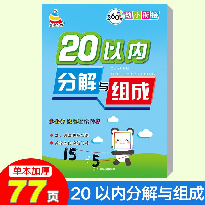 10 20以内数的分解与组成练习册本幼小衔接数学加减法一日一练全套学前班心算速算口算题卡幼儿园中大班加减法天天练计算数学题分解和组成 【加厚77页】20以内的分解与组成