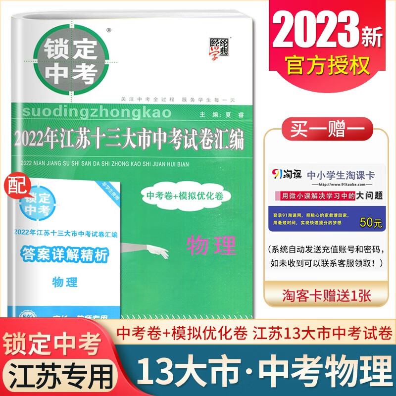【科目自选】2023新版锁定中考2022年江苏十三大市中考试卷汇编语文数学英语物理化学 中考真题模拟卷总复习检测试卷教辅资料 江苏13大市中考试卷 - 物理