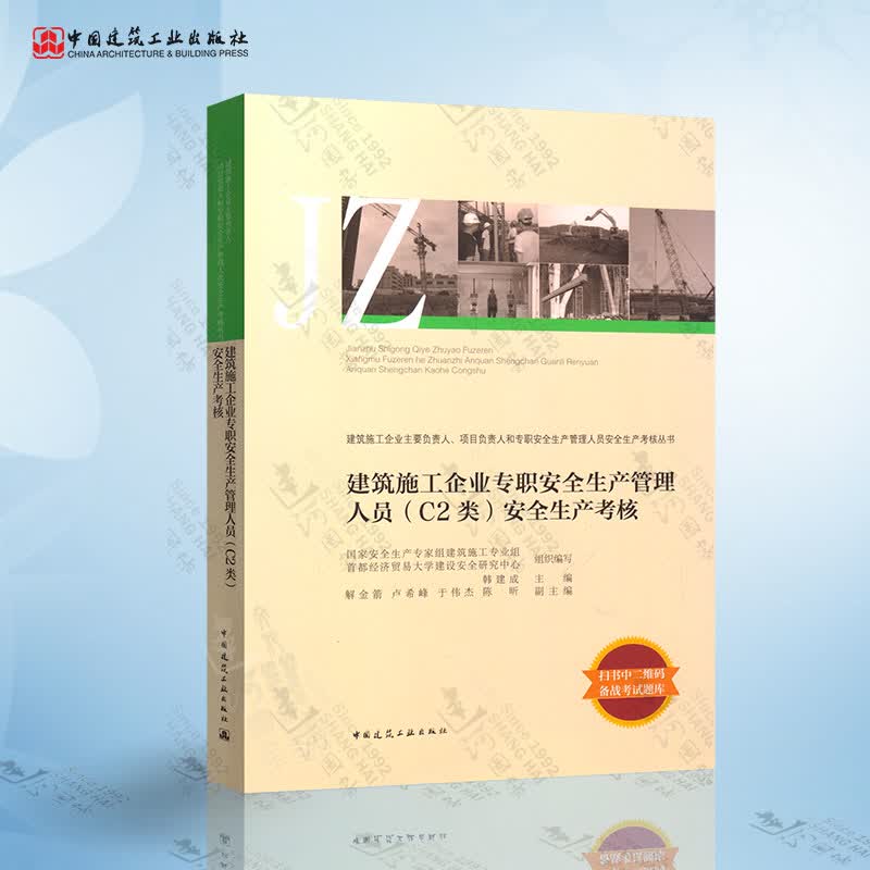 建筑施工企业专职安全生产管理人员(C2类)安全生产考核 C2类土建类专职安全员培训考核教材