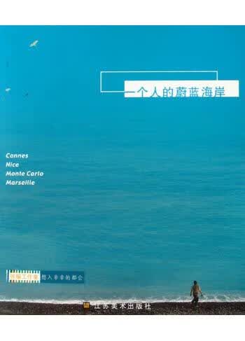 【书】一个人的蔚蓝海岸