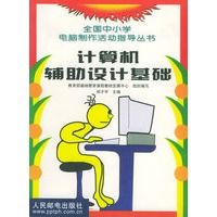 计算机辅助设计基础 郑子罕