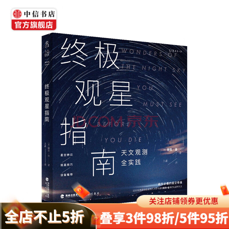 终极观星指南 天文观测全实践 裸眼观星进阶版 鲍勃 金 著