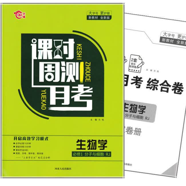 新全新版课时周测月考上必修册语数英物生历地政 生物必修第一册