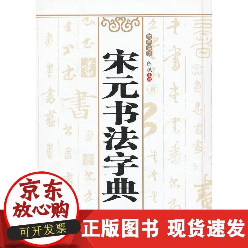 【现货】宋元书法字典