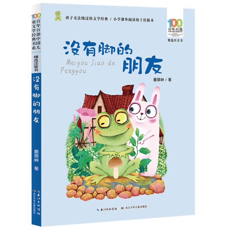 我喜欢你狐狸 彩图注音版 百年百部中国儿童文学经典书系6-7-8-9-10岁少年孩子课外阅读带拼音书小学生一二年 【彩图注音版】没有脚的朋友