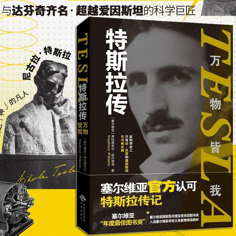 特斯拉传：万物皆我 弗拉迪米尔·皮什塔洛 著