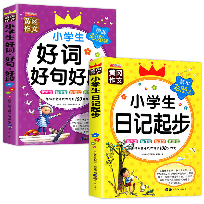 老师推荐小学生好词好句好段大全 一年级二年级三年级 小学语文优美句子日积月累摘抄大全课外书积累大全 好词好句好段+日记起步