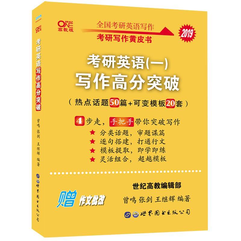张剑黄皮书 2020考研英语写作高分突破