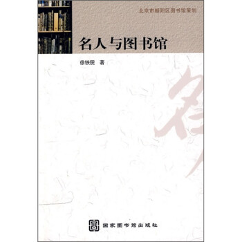 名人与图书馆【精选】