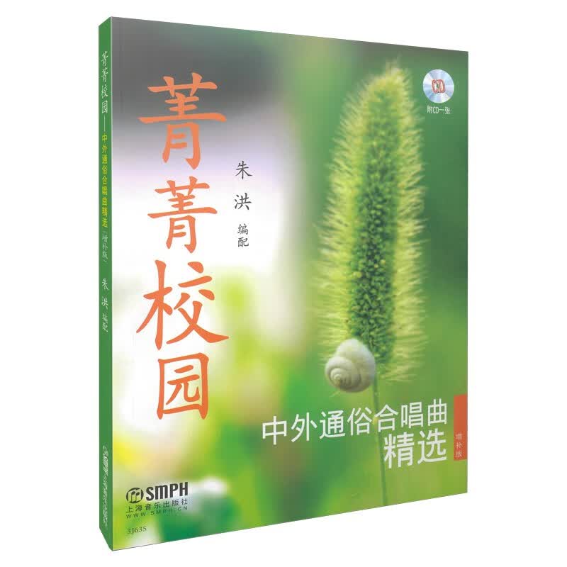 菁菁校园：中外通俗合唱曲精选（增补版）（附CD光盘）
