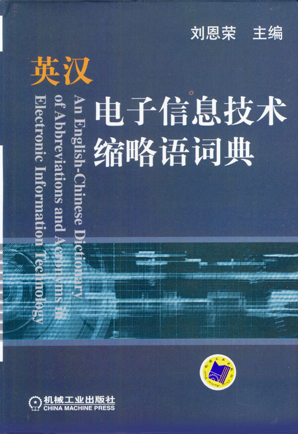 英汉电子信息技术缩略语词典【特惠】