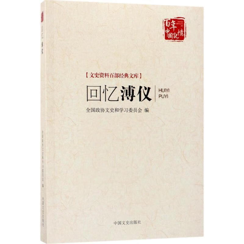 回忆溥仪 爱新觉罗.溥杰【书】