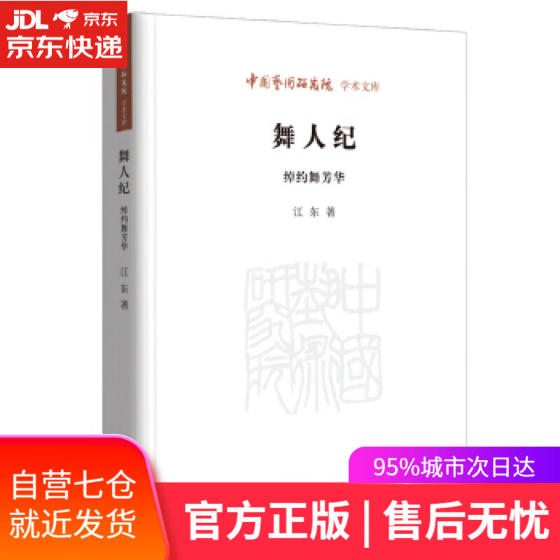 舞人纪：绰约舞芳华 江东 著 北京时代华文书局