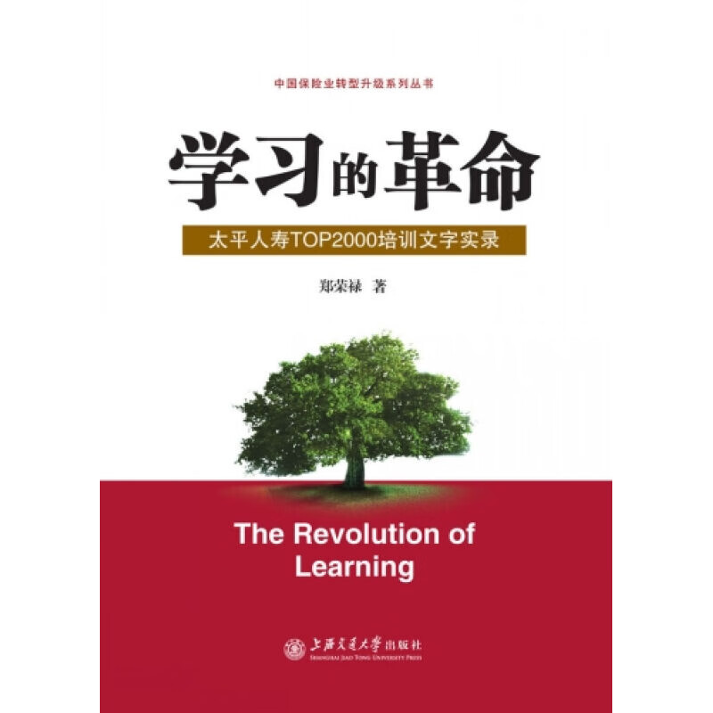 学习的革命 郑荣禄【书】