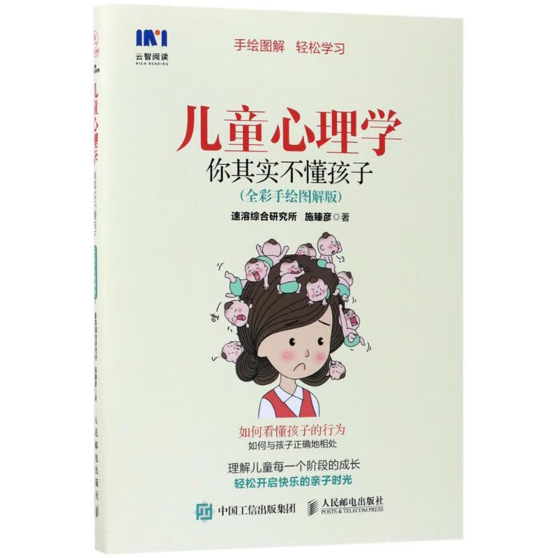 儿童心理学(全彩手绘图解版)
