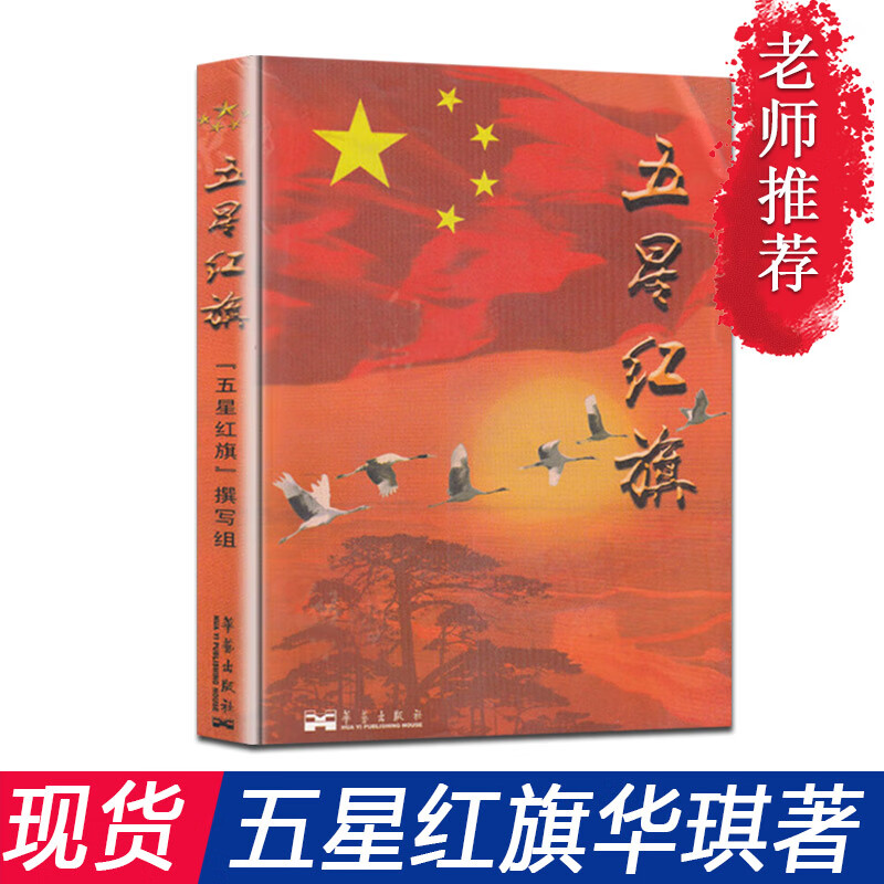 【全新现货】现货/五星红旗华琪著课外书 生一年级必读人教版二年级华艺杨汝戬马堪岱华旗作者人全新