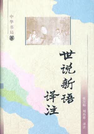 世说新语译注 刘义庆著，张万起，刘尚慈译 中华书局
