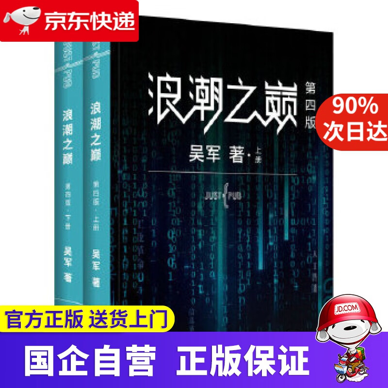 浪潮之巅 第四版 吴军 人民邮电出版社 9787115514226