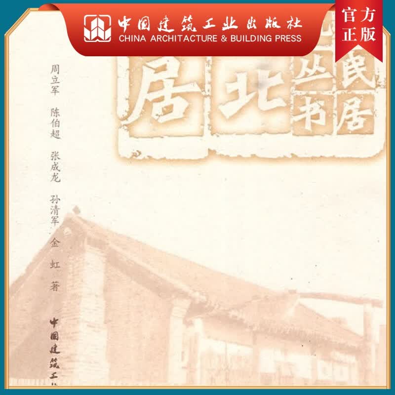 建工社 东北民居