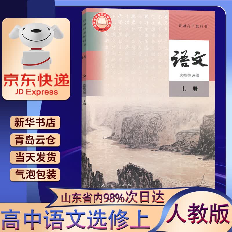 2023新版高中语文选择性必修上册人教版课本教材教科书人教版高二上册语文书语文选修1一高中语文选择性必修上册课本