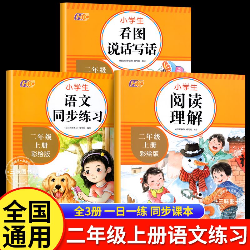 看图写话二年级语文上册同步练习人教版看图写话每日一练老师推阅读理解和看图写话专项训练二年级下学期一课 全3册语文同步练习 二年级上