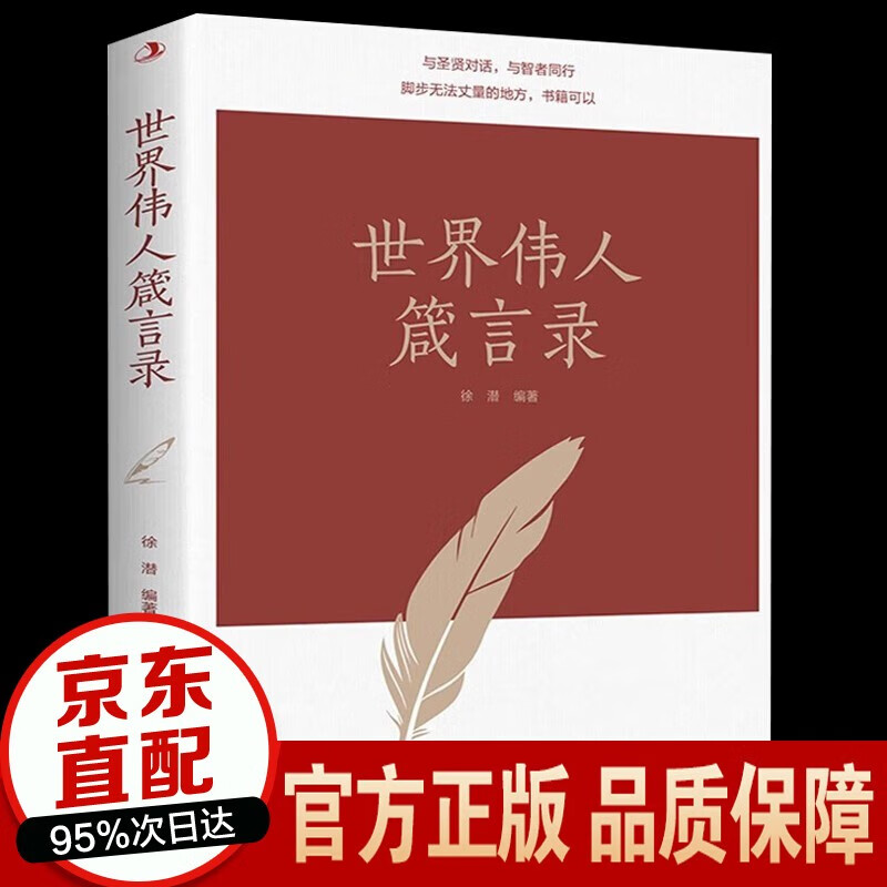世界伟人箴言录 老人言 格言警句 人生哲理枕边书 与智者同行脚步无法丈量格言警句书籍大全 世界伟人箴言 单本