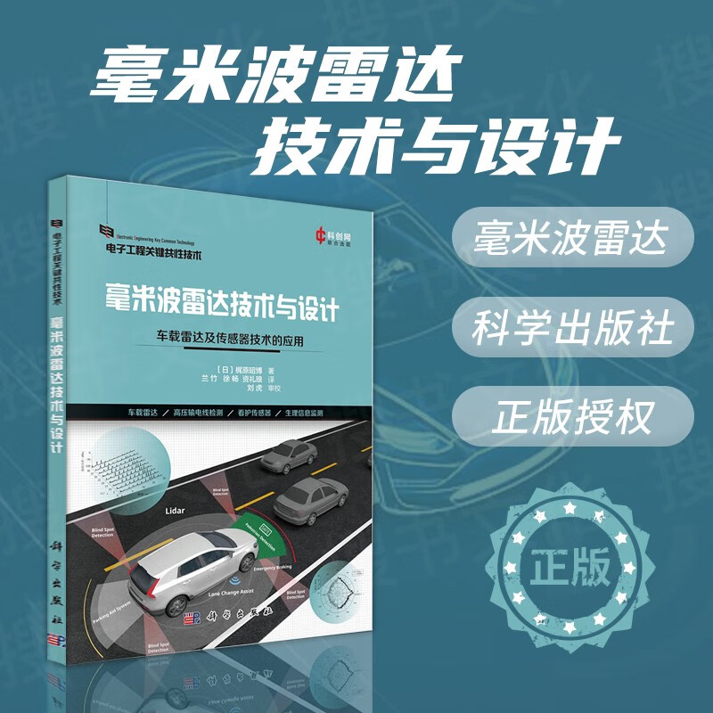 【初学者入门】 毫米波雷达技术与设计：车载雷达及传感器技术的应用 自动驾驶架空输电线检测隐私空间看护健