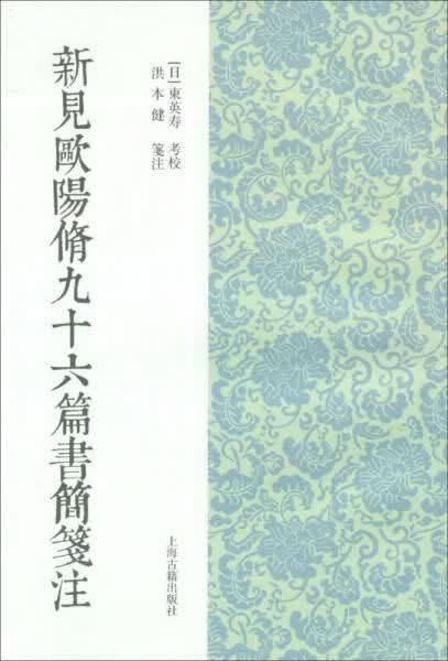 新见欧阳修九十六篇书简笺注